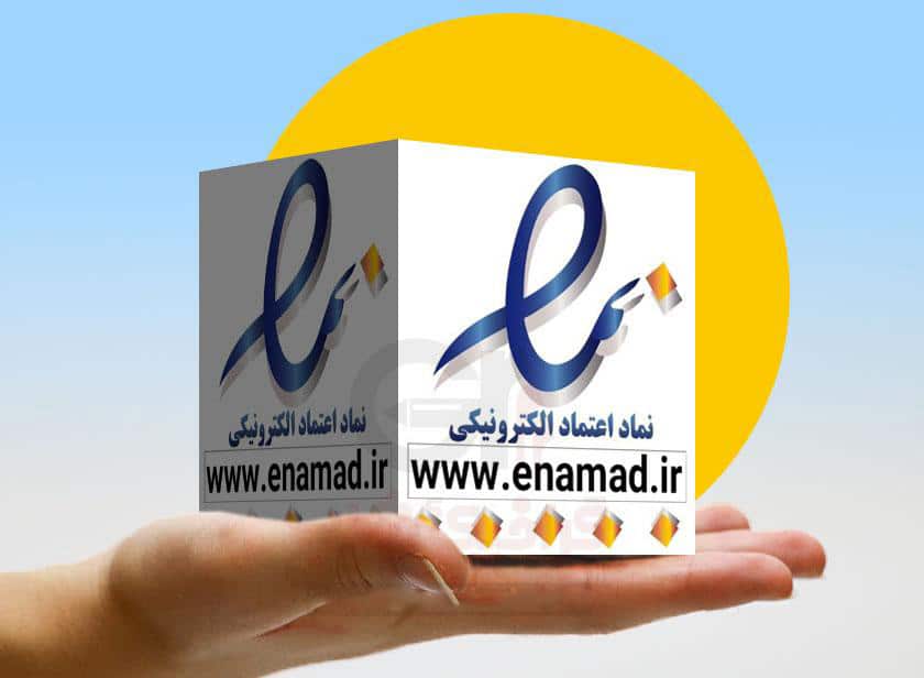 چگونه در سریع ترین زمان اینماد Enamad بگیریم؟ - دفترشما